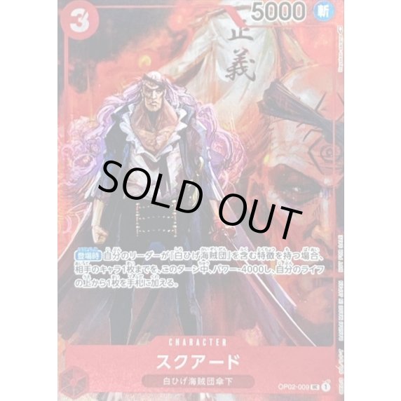 スクアード(フルアート/foil)【UC】{OP02-009}