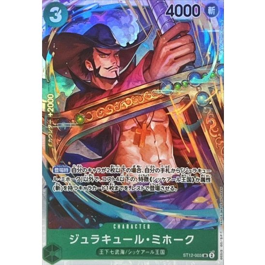 ジュラキュール・ミホーク【SR】{ST12-003}