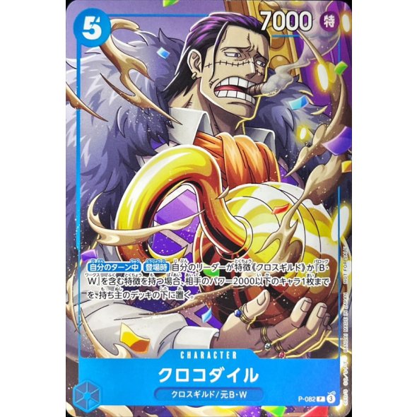 クロコダイル【P】{P-082}