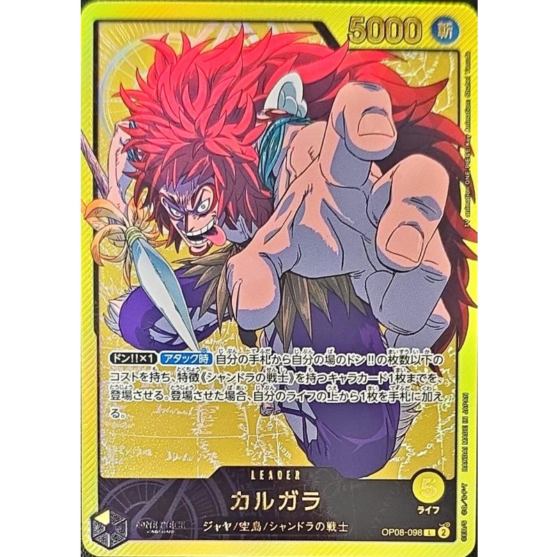 〔状態B〕カルガラ(金文字/アニメイラスト)【L】{OP08-098}