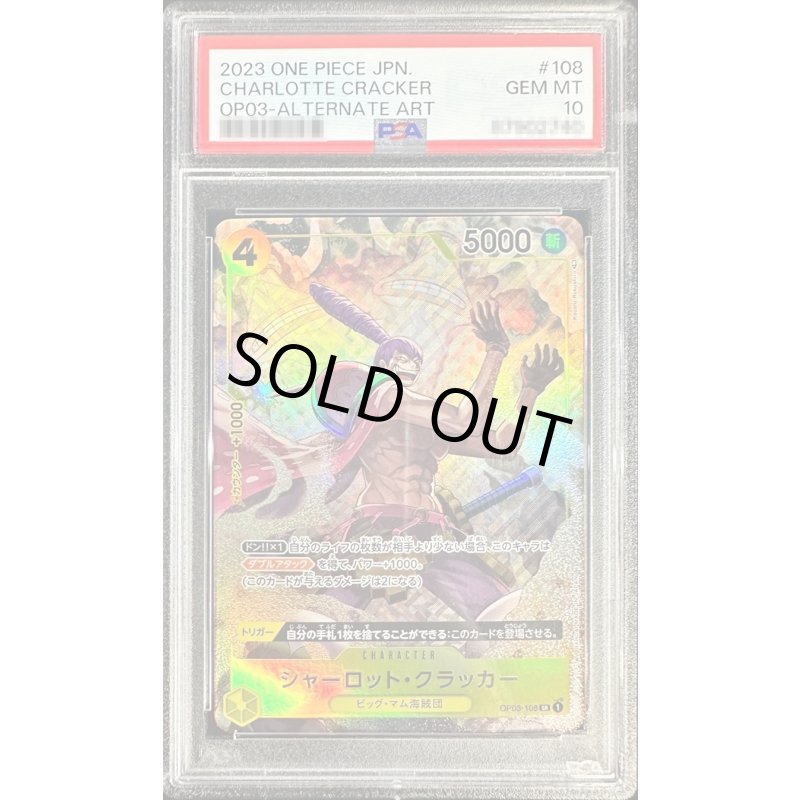 状態難/PSA10鑑定済〕シャーロット・クラッカー(パラレル/illust:Koushi Rokushiro)【SR】{OP03-108}