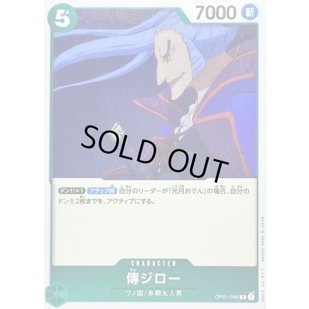 〔状態A-〕傳ジロー【R】{OP01-046}