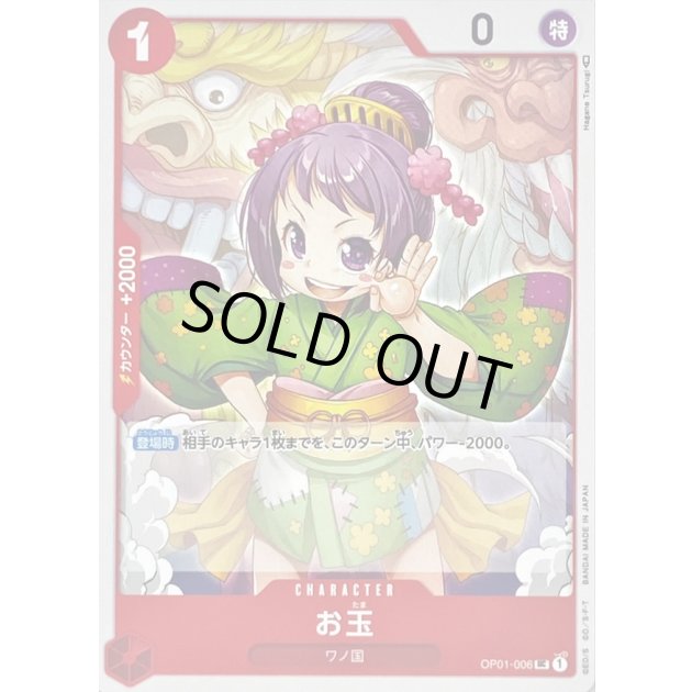 〔状態B〕お玉【UC】{OP01-006}