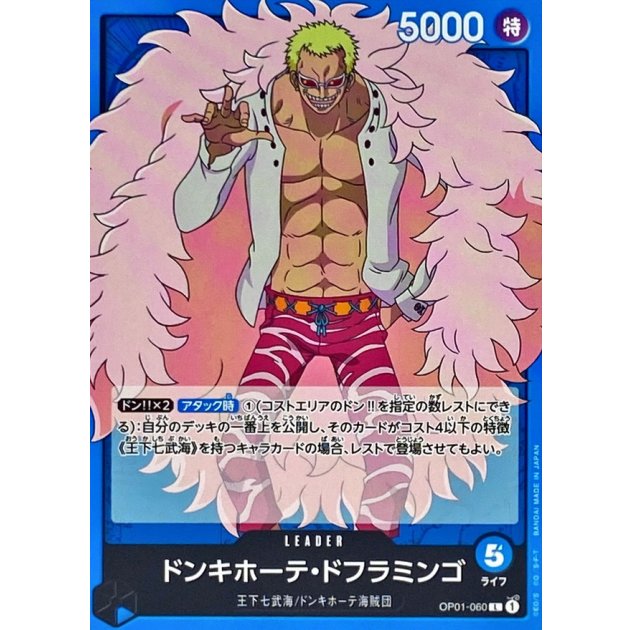 ドンキホーテ・ドフラミンゴ【L】{OP01-060}