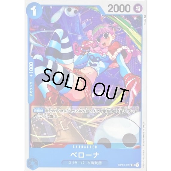 〔状態B〕ペローナ【UC】{OP01-077}