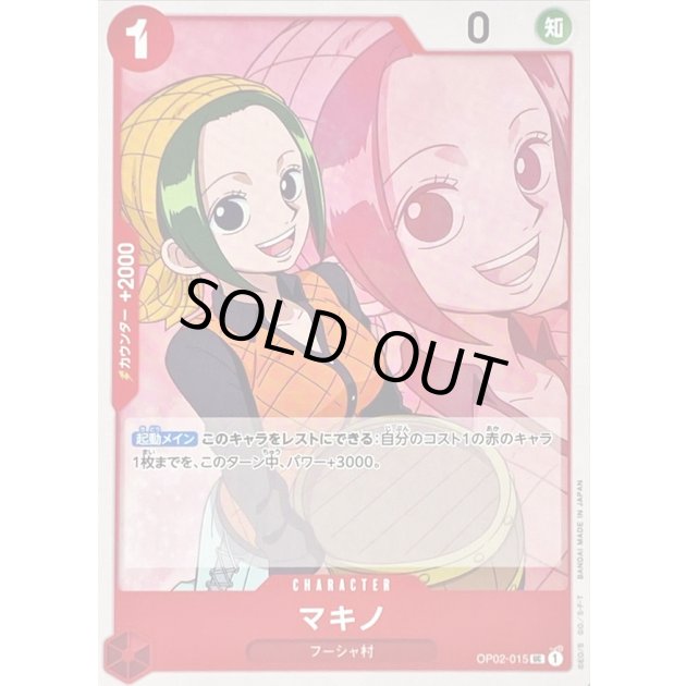 〔状態A-〕マキノ【UC】{OP02-015}