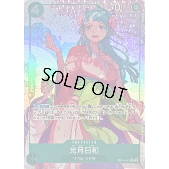 〔状態B〕光月日和(パラレル/illust:Sunohara)【R/P】{EB01-013}