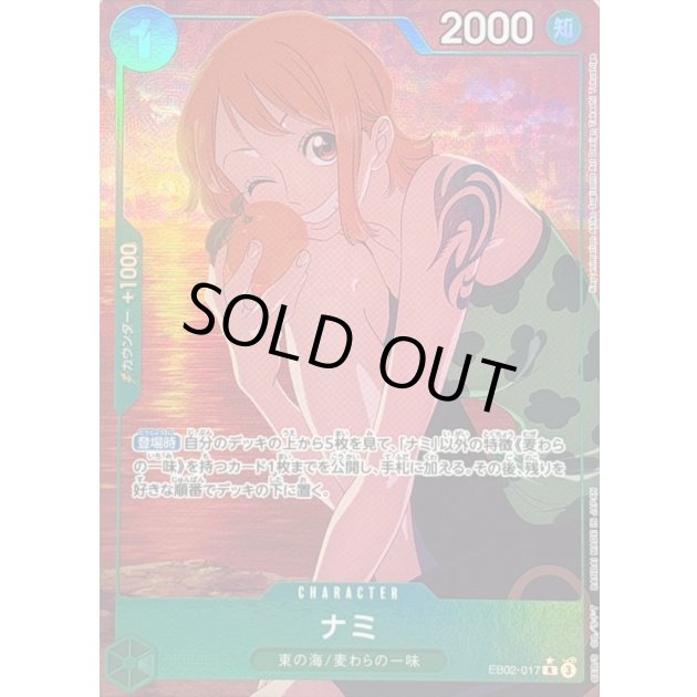 〔状態B〕ナミ(パラレル/illust:Akiko Sugizono)【R/P】{EB02-017}