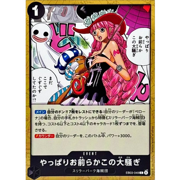 やっぱりお前らかこの大騒ぎ【C】{EB03-049} - カードラッシュ ワンピース