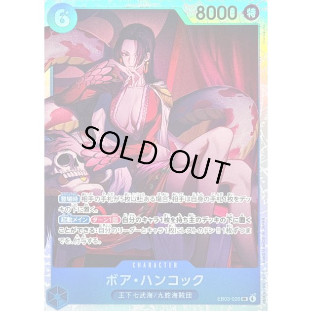 ☆SALE☆ボア・ハンコック【SR】{EB03-026} - カードラッシュ ワンピース