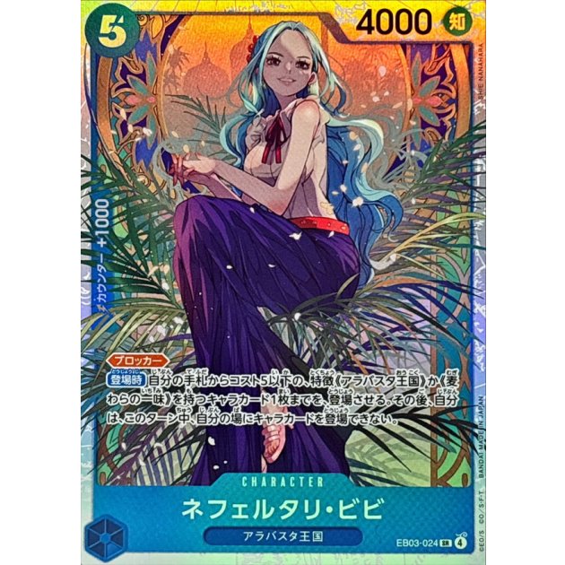 ネフェルタリ・ビビ【SR】{EB03-024} - カードラッシュ ワンピース