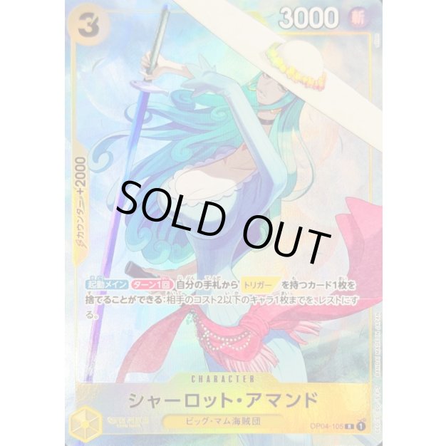 〔状態A-〕シャーロット・アマンド(illust:otton)【R】{OP04-105}