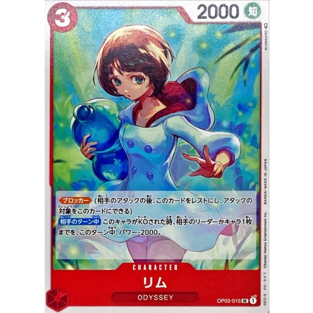 リム【UC】{OP03-015}