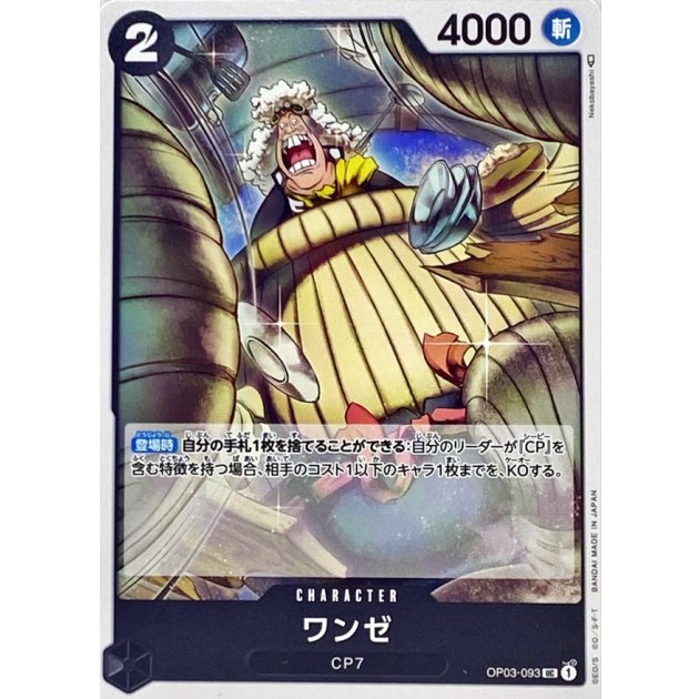 ワンゼ【UC】{OP03-093}