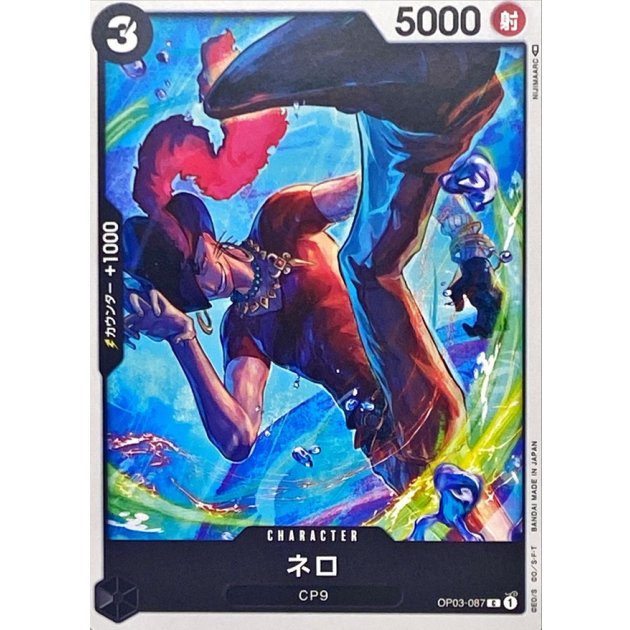 ネロ【C】{OP03-087}