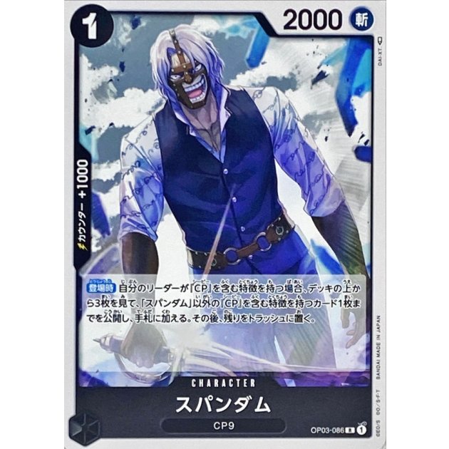 スパンダム【R】{OP03-086}