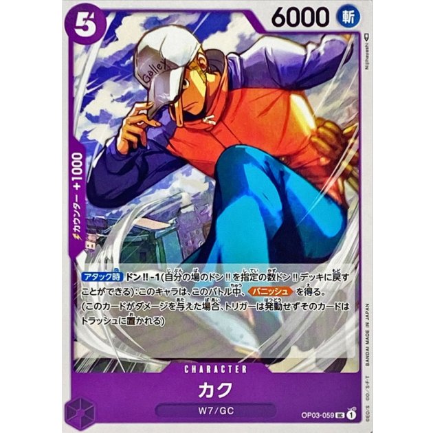 カク【UC】{OP03-059}