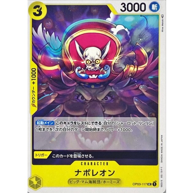 ナポレオン【UC】{OP03-117}
