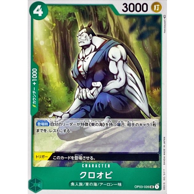 クロオビ【UC】{OP03-026}