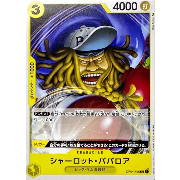 シャーロット・ババロア【C】{OP04-106}