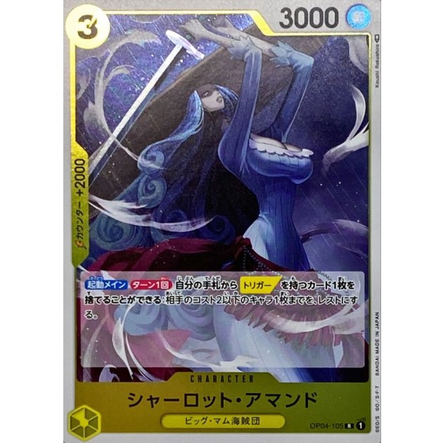 シャーロット・アマンド【R】{OP04-105}