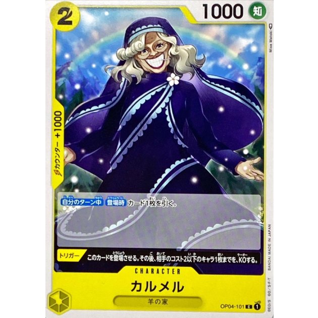 カルメル【C】{OP04-101}