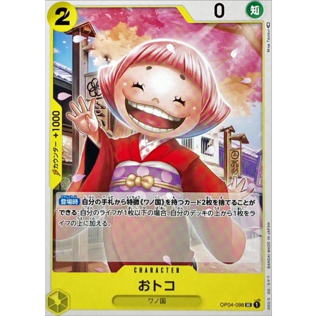 おトコ【UC】{OP04-098}