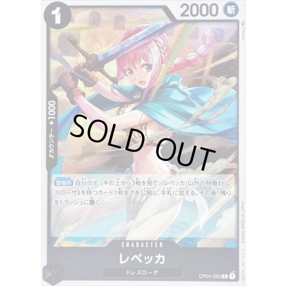 〔状態B〕レベッカ【R】{OP04-092}