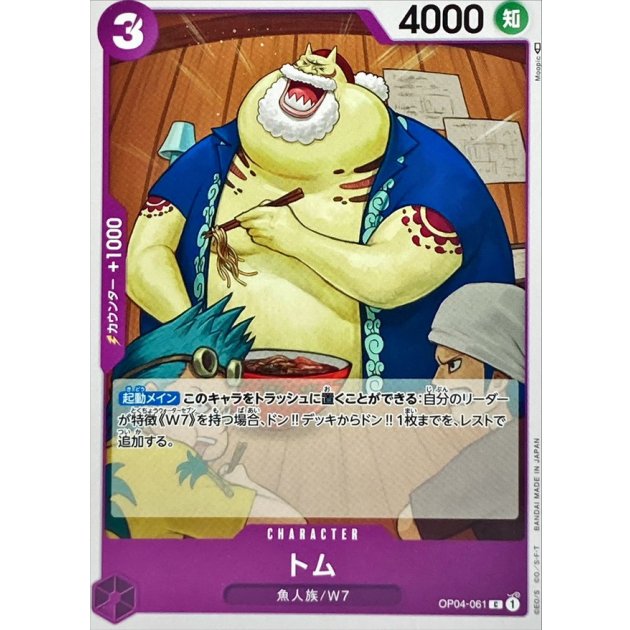 トム【C】{OP04-061}