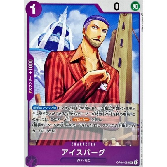 アイスバーグ【UC】{OP04-059}