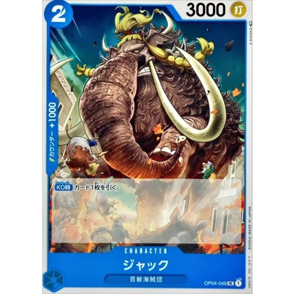 ジャック【UC】{OP04-049}