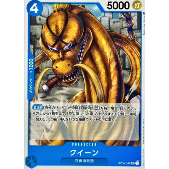 クイーン【UC】{OP04-046}