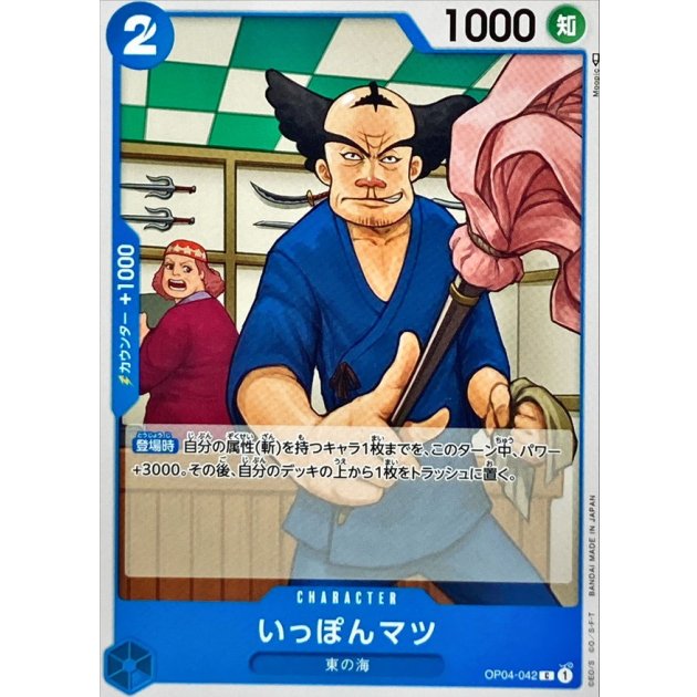 いっぽんマツ【C】{OP04-042}