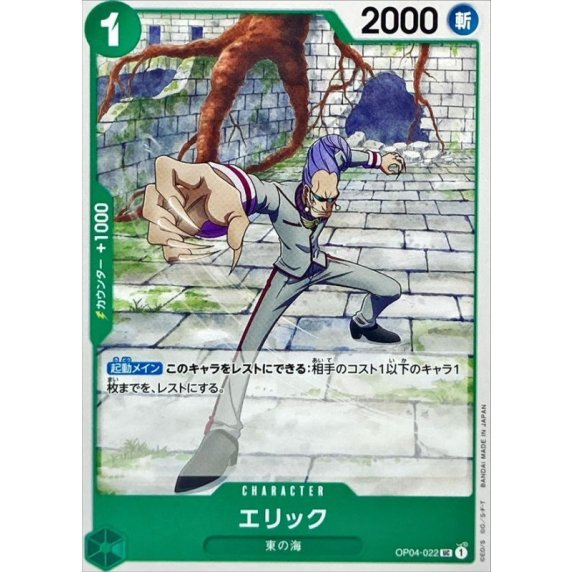 エリック【UC】{OP04-022}