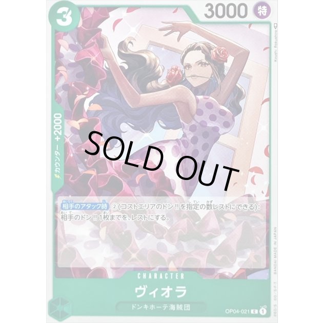 〔状態A-〕ヴィオラ【C】{OP04-021}