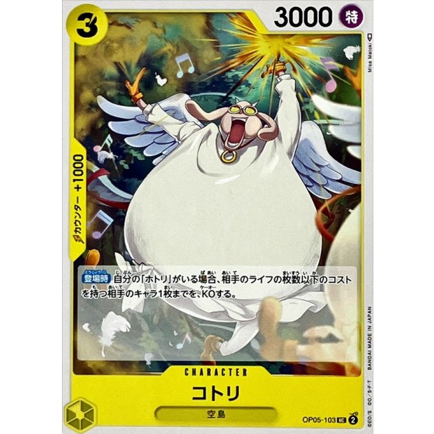 コトリ【UC】{OP05-103}