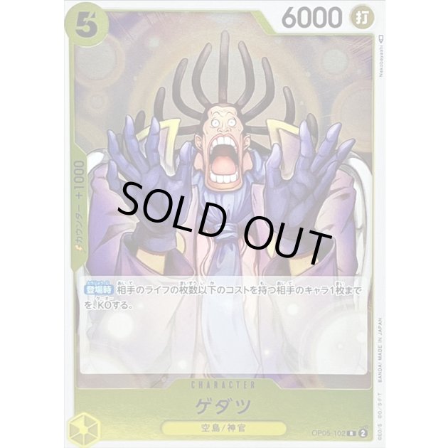 〔状態A-〕ゲダツ【R】{OP05-102}