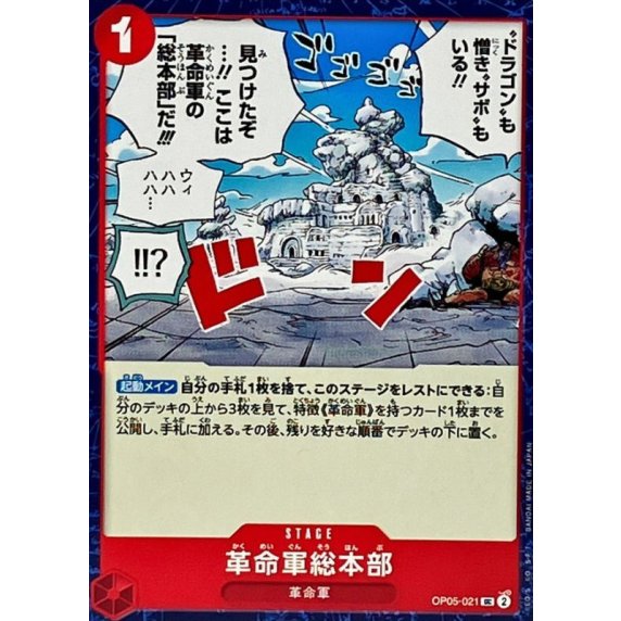 革命軍総本部【UC】{OP05-021}