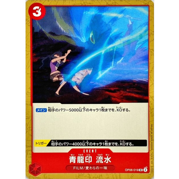 青龍印 流水【UC】{OP06-019}