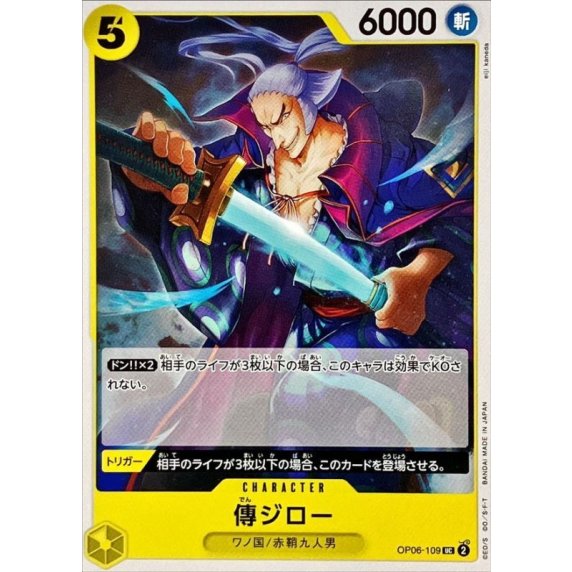 傳ジロー【UC】{OP06-109}