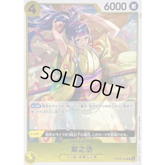 〔状態B〕菊之丞【R】{OP06-104}