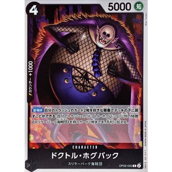 ドクトル・ホグバック【R】{OP06-090}