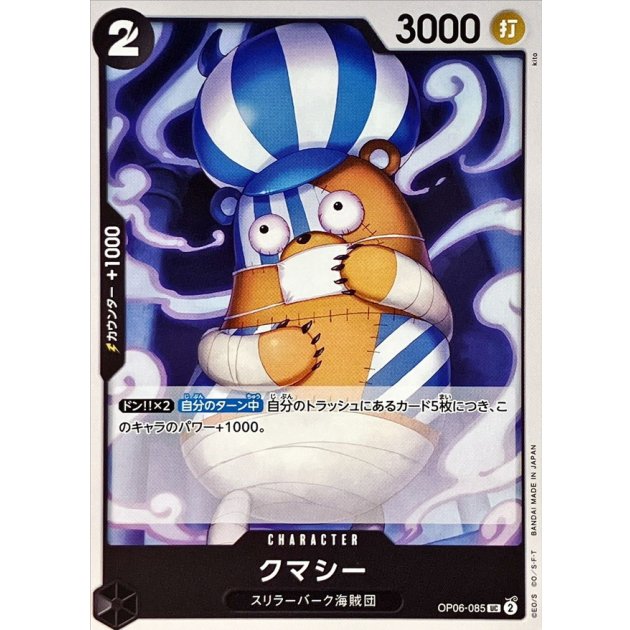クマシー【UC】{OP06-085}