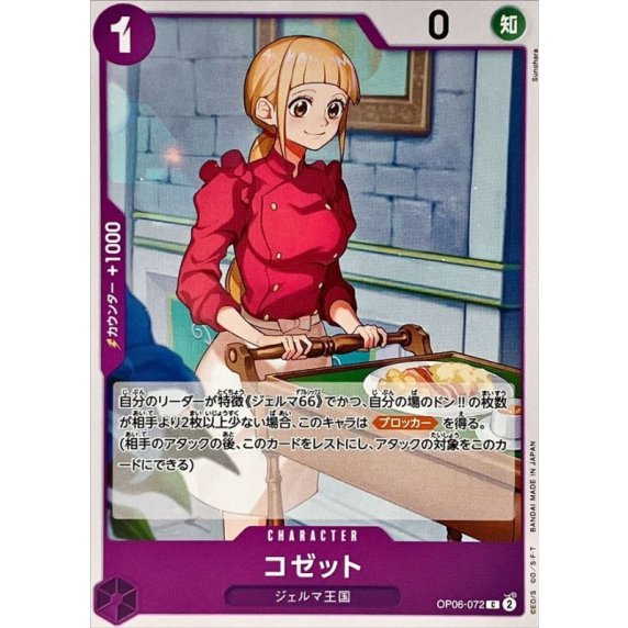 コゼット【C】{OP06-072}