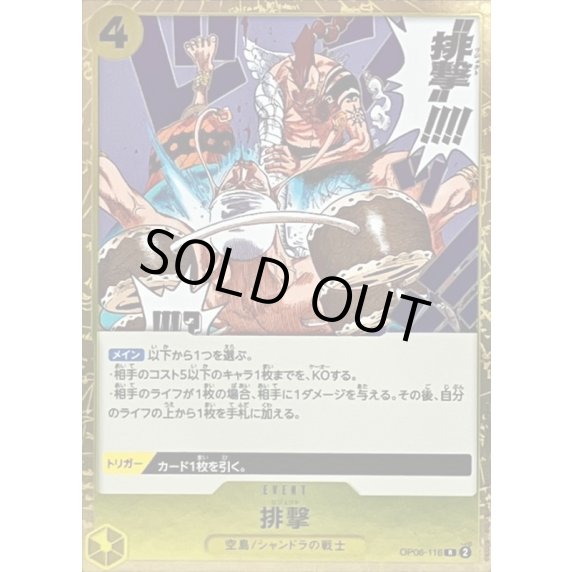 〔状態A-〕排撃【R】{OP06-116}