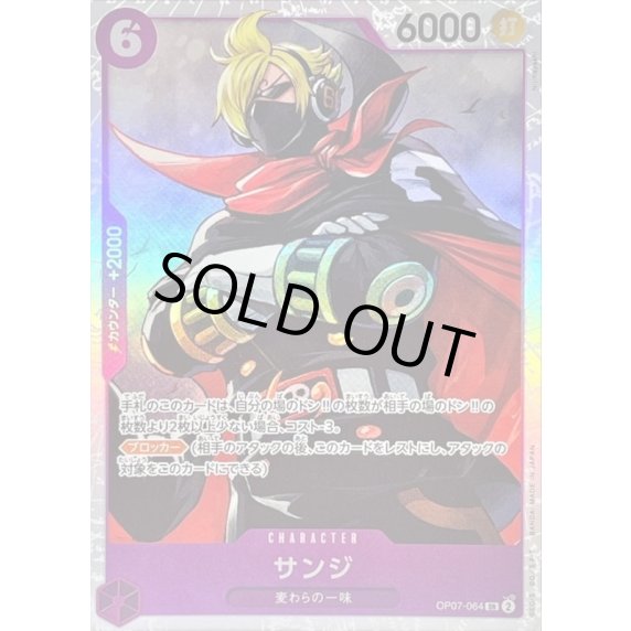 〔状態B〕サンジ【SR】{OP07-064}