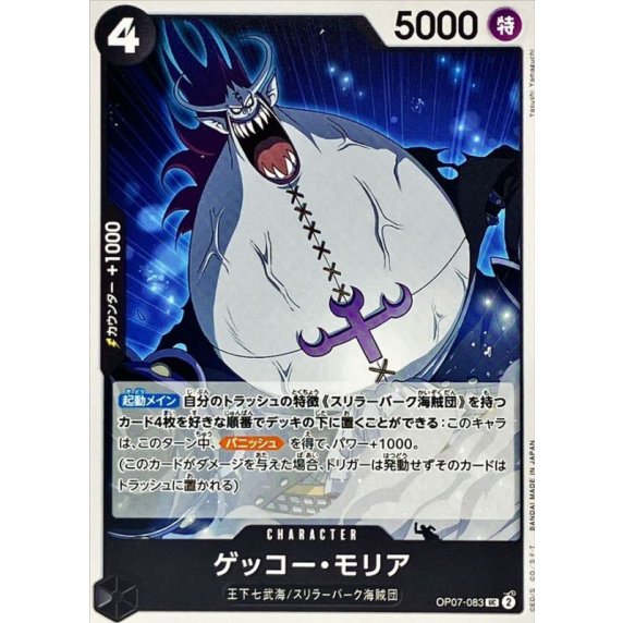 ゲッコー・モリア【UC】{OP07-083} - カードラッシュ ワンピース