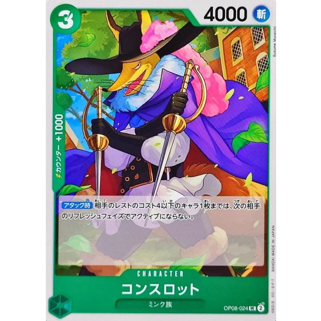 コンスロット【UC】{OP08-024} - カードラッシュ ワンピース