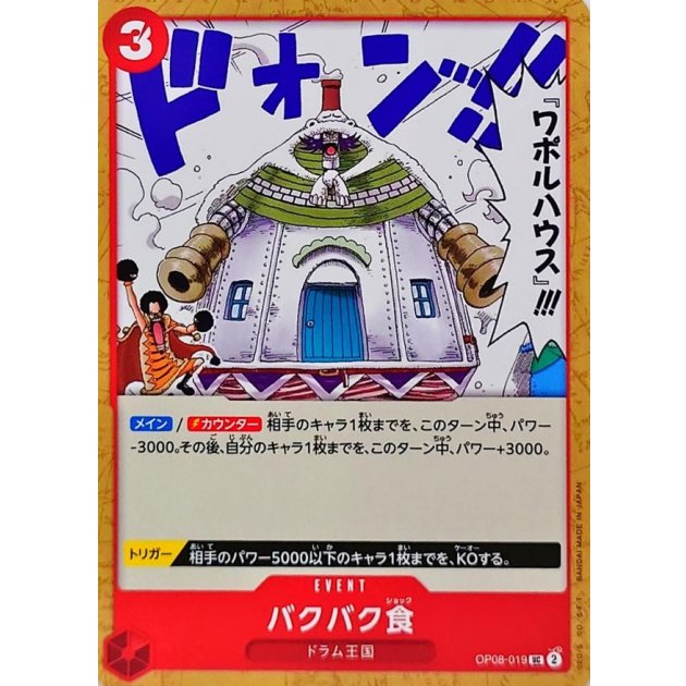 バクバク食【UC】{OP08-019} - カードラッシュ ワンピース
