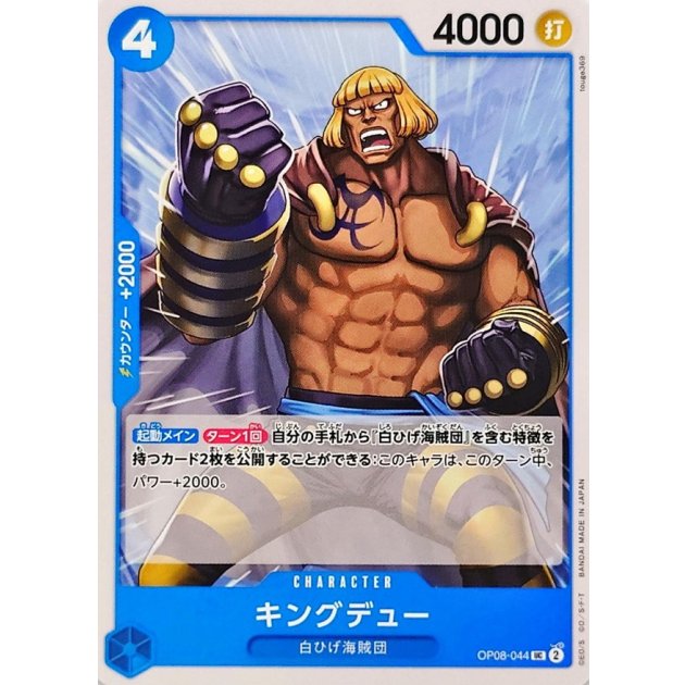 キングデュー【UC】{OP08-044} - カードラッシュ ワンピース